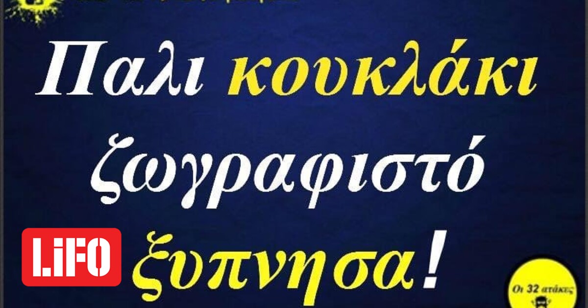 Οι Μεγάλες Αλήθειες της Τρίτης 13/2/2024 | LiFO