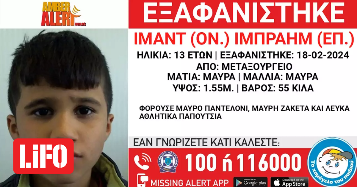 Εξαφάνιση ανηλίκου από το Μεταξουργείο – Amber Alert από το Χαμόγελο ...