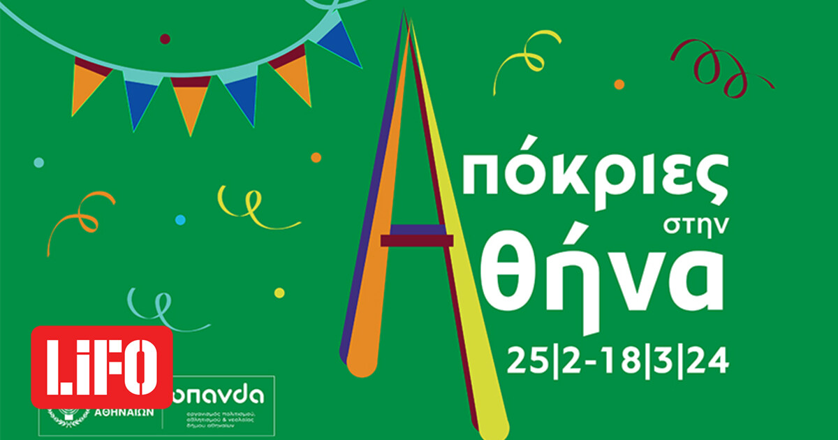 Απόκριες στην Αθήνα: 80 εκδηλώσεις σε 55 σημεία - Όλο το πρόγραμμα | LiFO