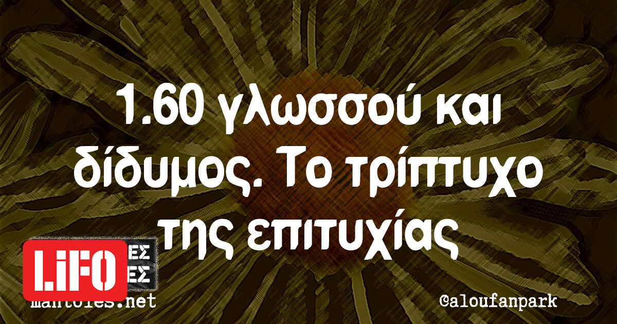 Οι Μεγάλες Αλήθειες της Τρίτης 27/2/2024 | LiFO