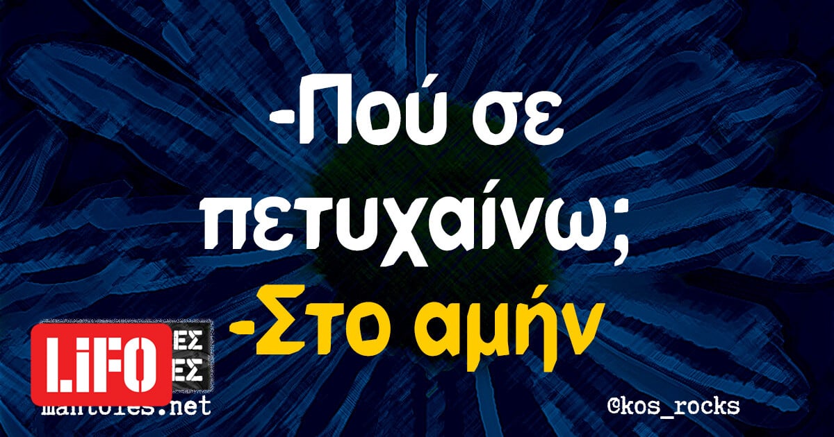Οι Μεγάλες Αλήθειες της Δευτέρας 26/2/2024 | LiFO
