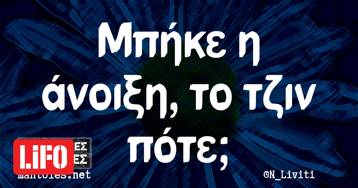 Οι Μεγάλες Αλήθειες της Δευτέρας 4/3/2024 | LiFO