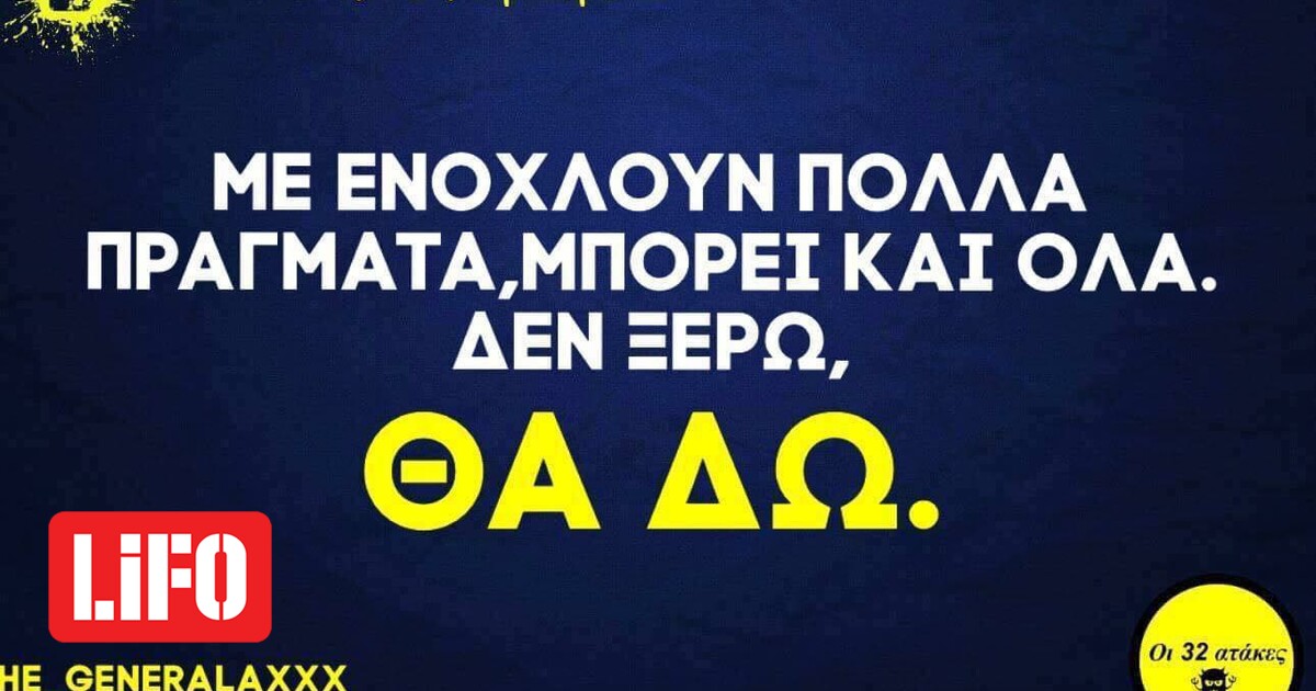 Οι Μεγάλες Αλήθειες της Δευτέρας 11/3/2024 | LiFO