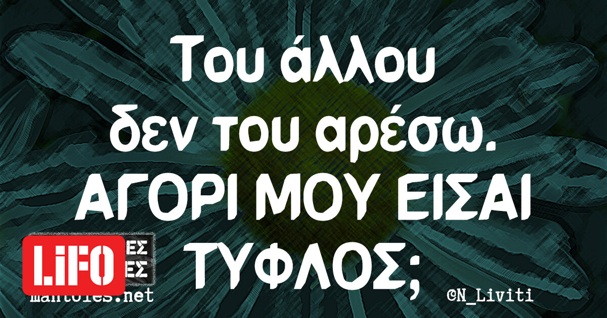 Οι Μεγάλες Αλήθειες της Τετάρτης 3/4/2024 | LiFO
