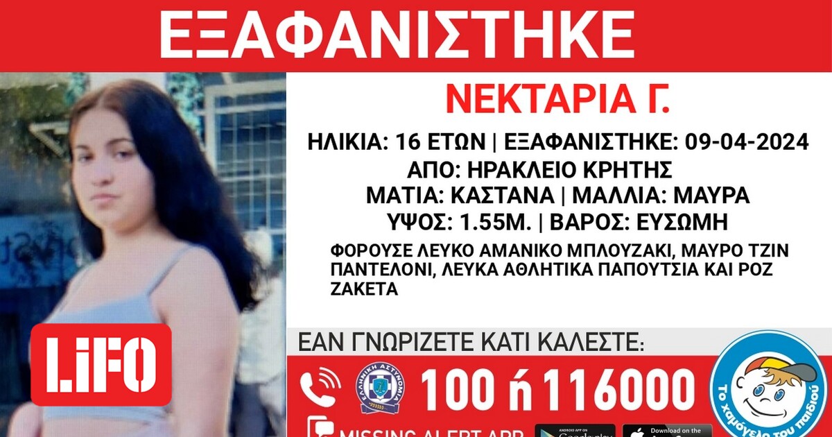 Συναγερμός για την εξαφάνιση 16χρονης από το Ηράκλειο | LiFO