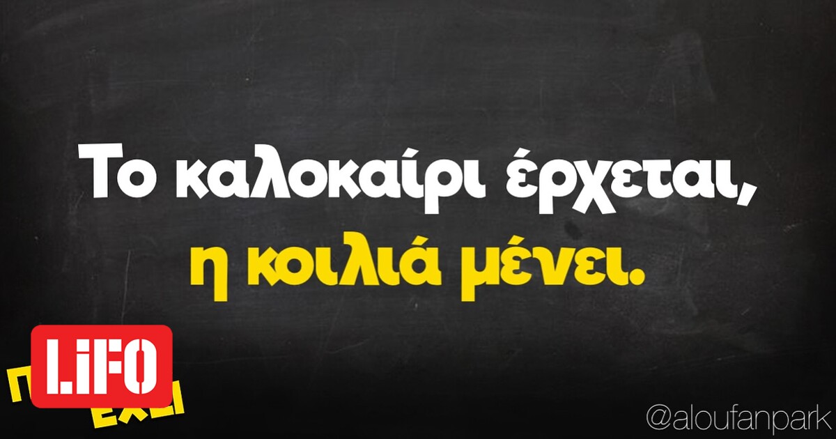 Οι Μεγάλες Αλήθειες της Τετάρτης 24/4/2024 | LiFO