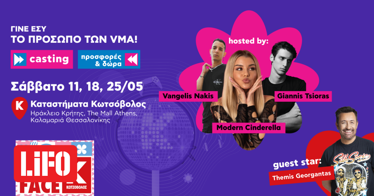 Η Κωτσόβολος χορηγός των MAD Video Music Awards 2024 | LiFO