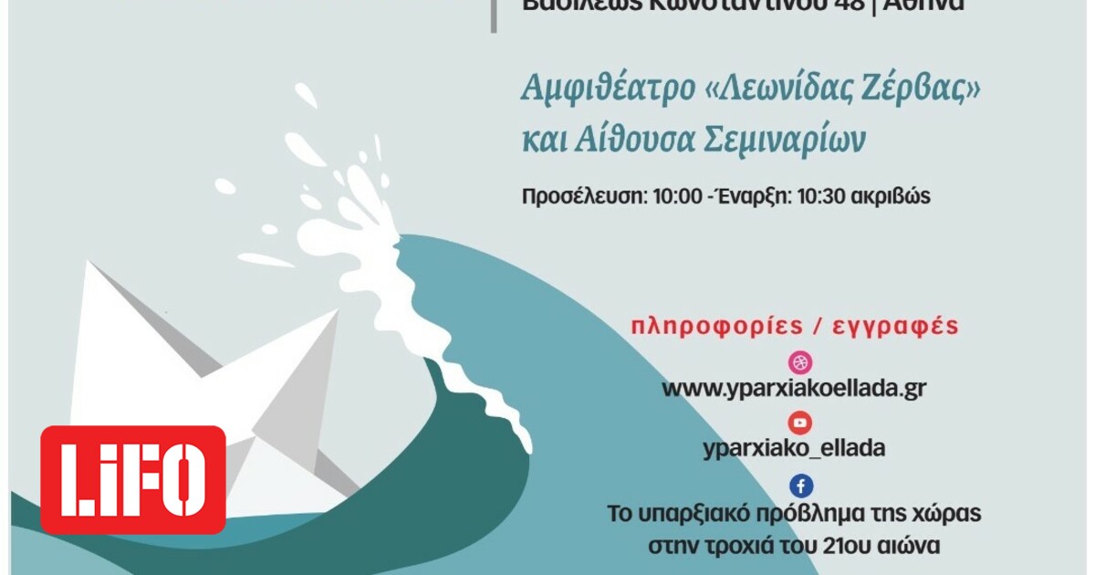 «Το υπαρξιακό πρόβλημα της χώρας στην τροχιά του 21ου αιώνα»: Διήμερο ...