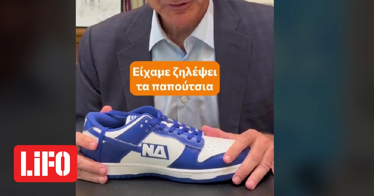 «Είχαμε ζηλέψει τα παπούτσια του ΠΑΣΟΚ»: Ο Μητσοτάκης με αθλητικά «Νέα ...
