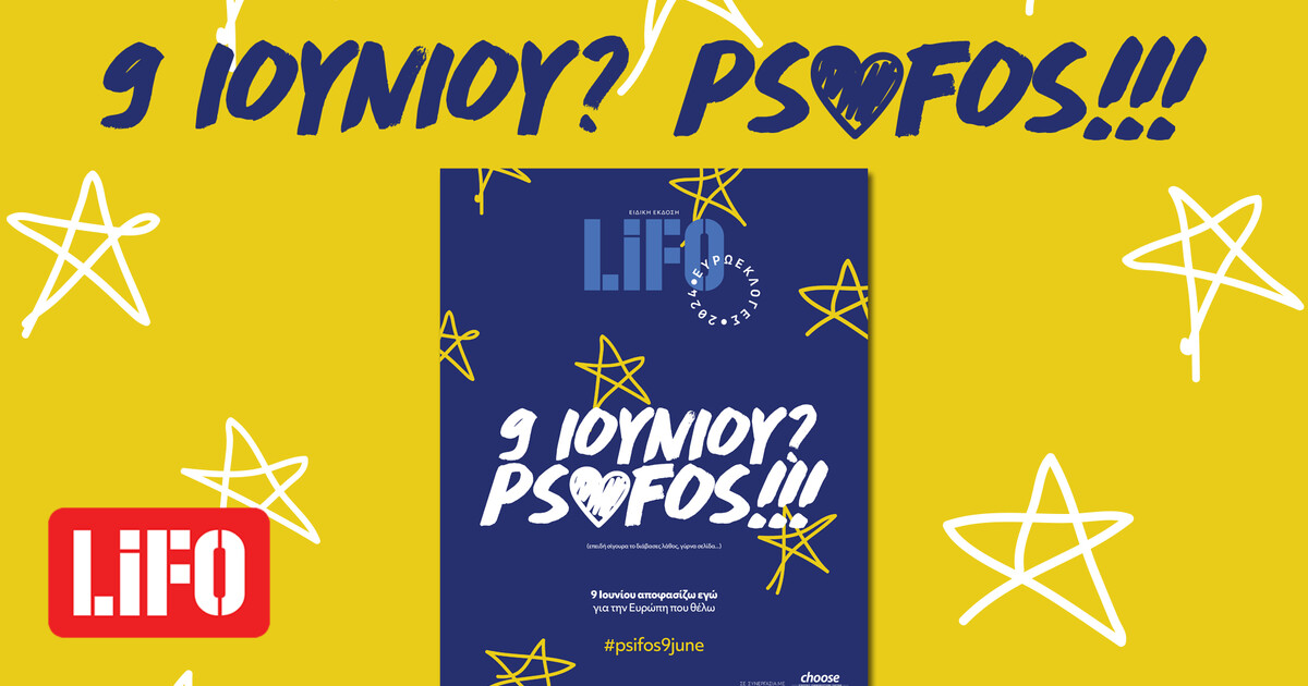 Κυκλοφορεί η νέα ειδική έκδοση της LiFO για τις ευρωεκλογές | LiFO