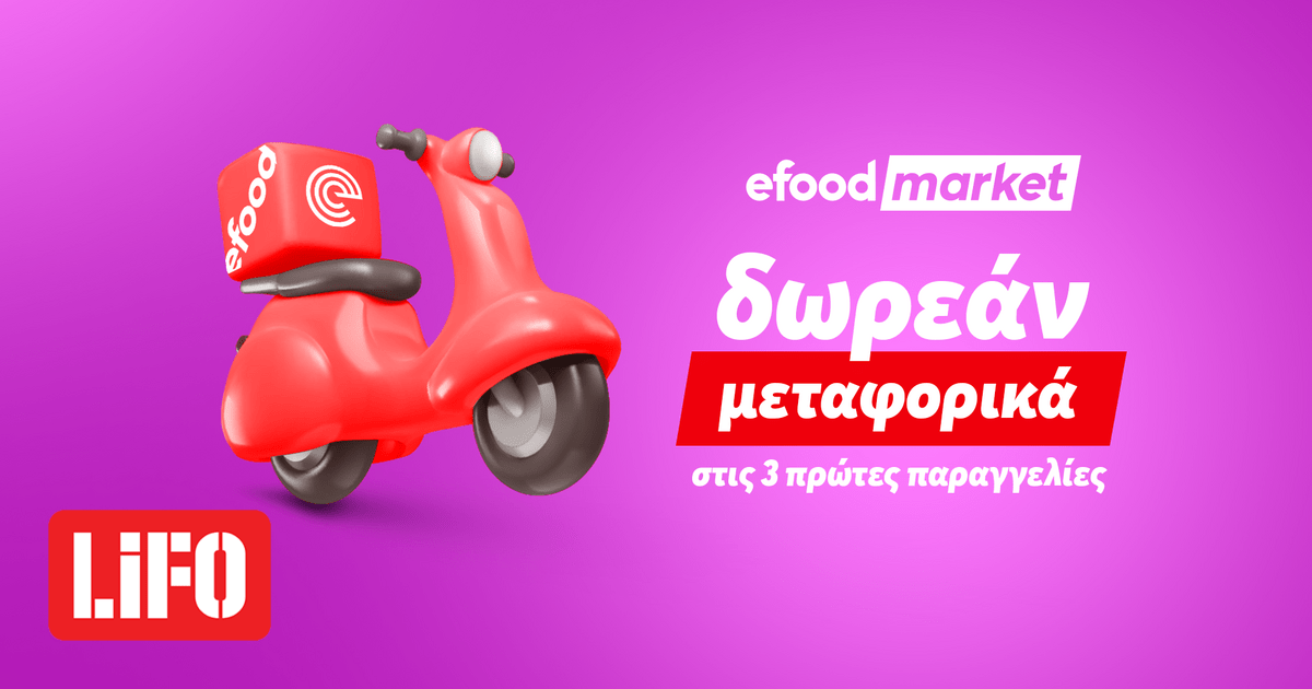 efood market: Δωρεάν delivery στις τρεις πρώτες παραγγελίες για Ιούλιο & Αύγουστο | LiFO