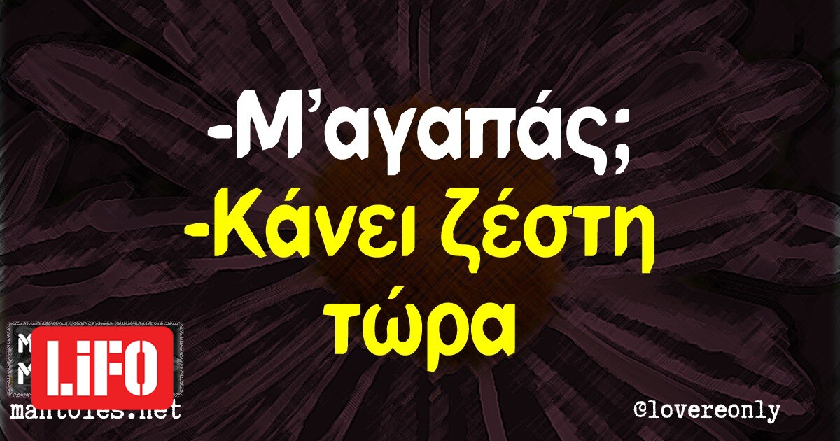 Οι Μεγάλες Αλήθειες της Πέμπτης 18/7/2024 | LiFO
