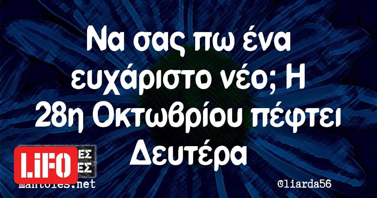 Οι Μεγάλες Αλήθειες της Παρασκευής 6/9/2024 | LiFO