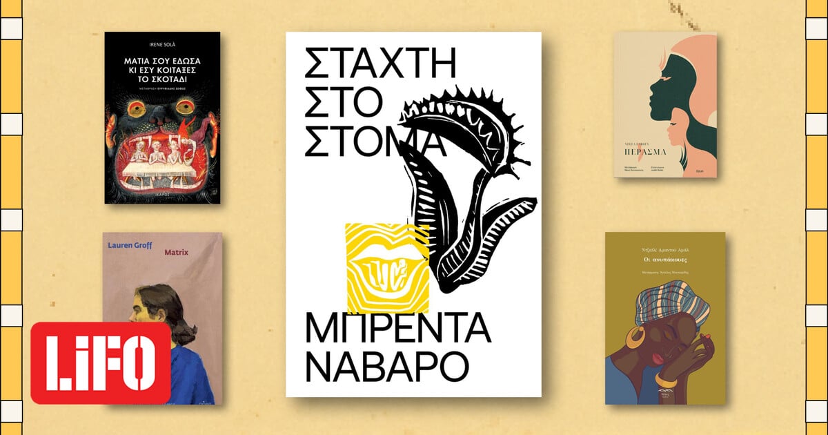 Φωνές γυναικείας χειραφέτησης στη λογοτεχνία | LiFO