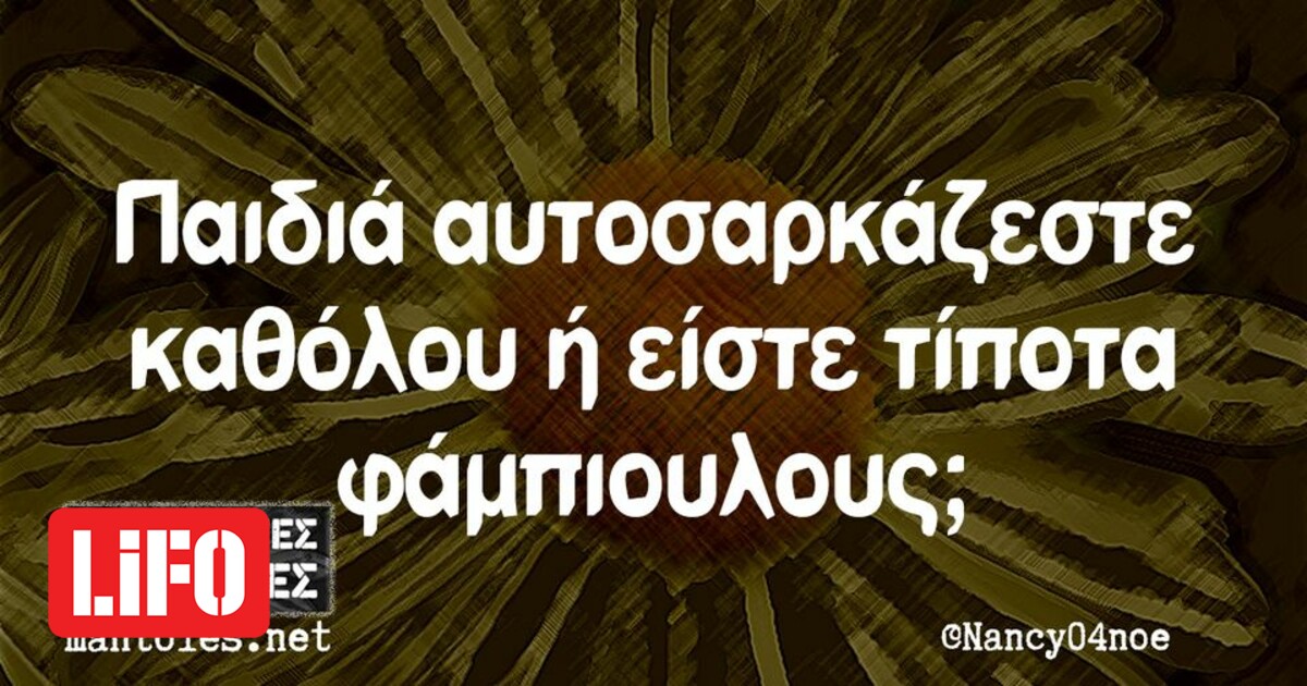 Οι Μεγάλες Αλήθειες της Παρασκευής 25/10/2024 | LiFO