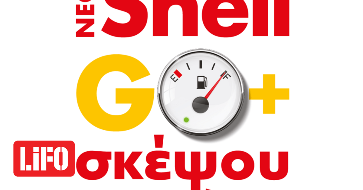 Το πρόγραμμα επιβράβευσης Shell GO+ κάνει κάθε «ταξίδι» ακόμα πιο ...