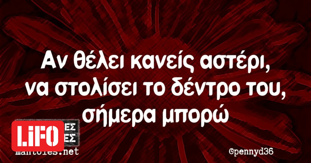 Οι Μεγάλες Αλήθειες της Τετάρτης 11/12/2024 | LiFO