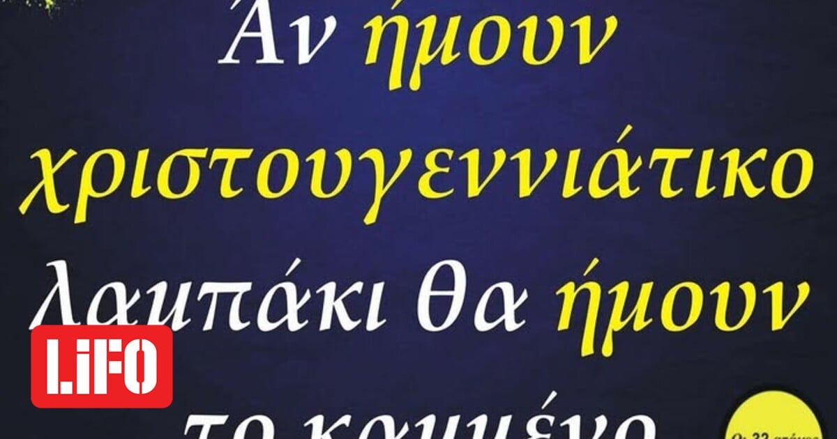 Οι Μεγάλες Αλήθειες της Πέμπτης 19/12/2024 | LiFO