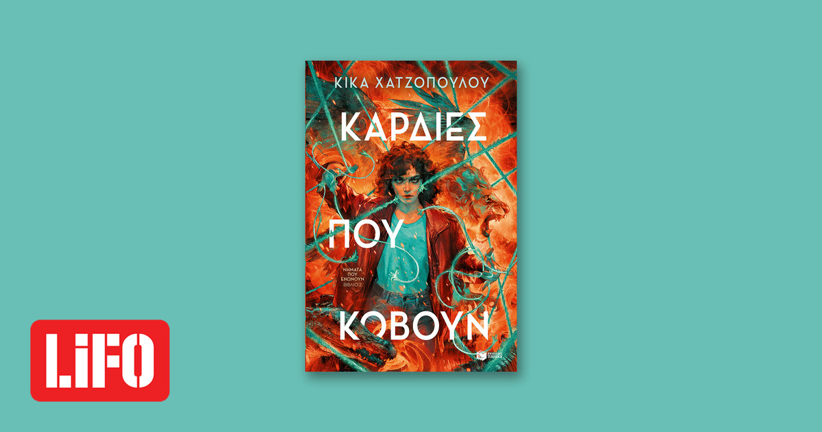 «Καρδιές που κόβουν»: To σίκουελ του διεθνούς best seller της Κίκας ...