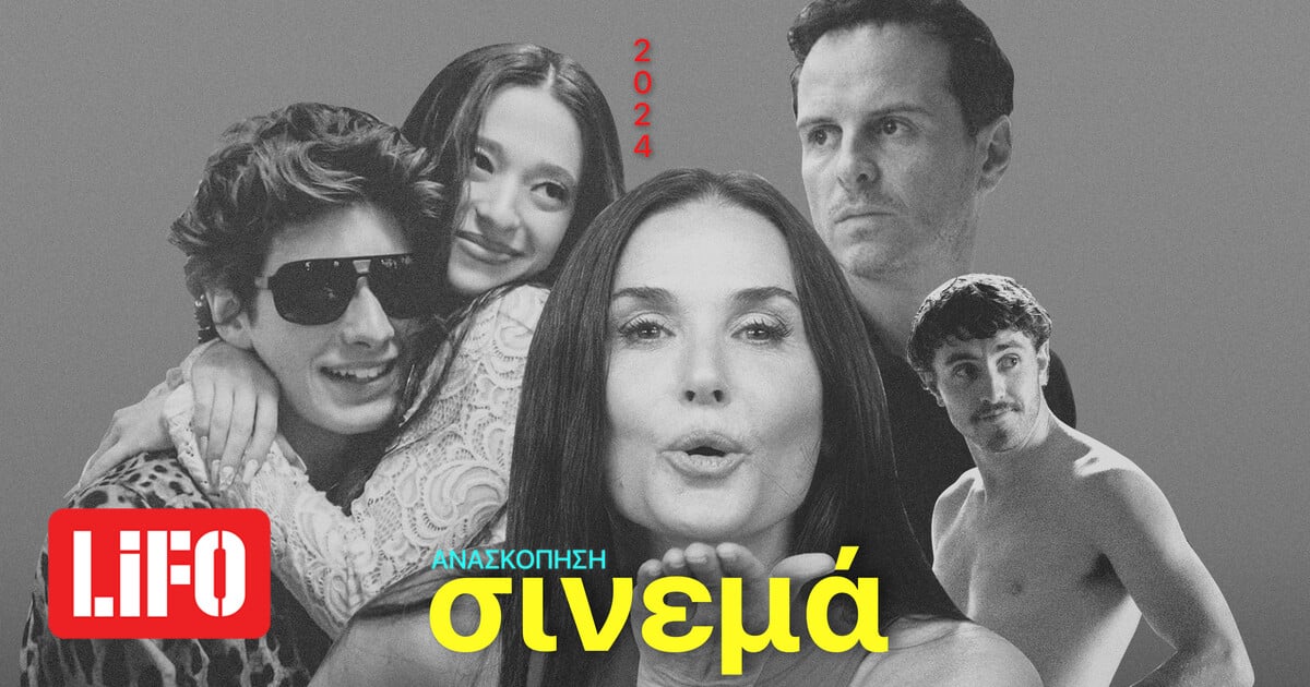 Οι 10 καλύτερες ταινίες του 2024 | LiFO