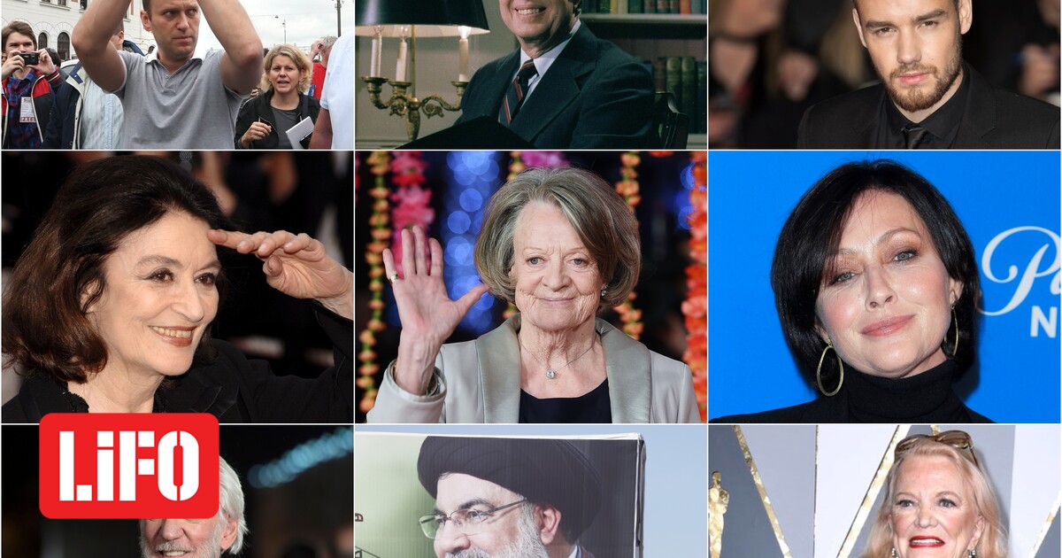 Οι σπουδαίοι και διάσημοι του κόσμου που έφυγαν από τη ζωή το 2024 | LiFO