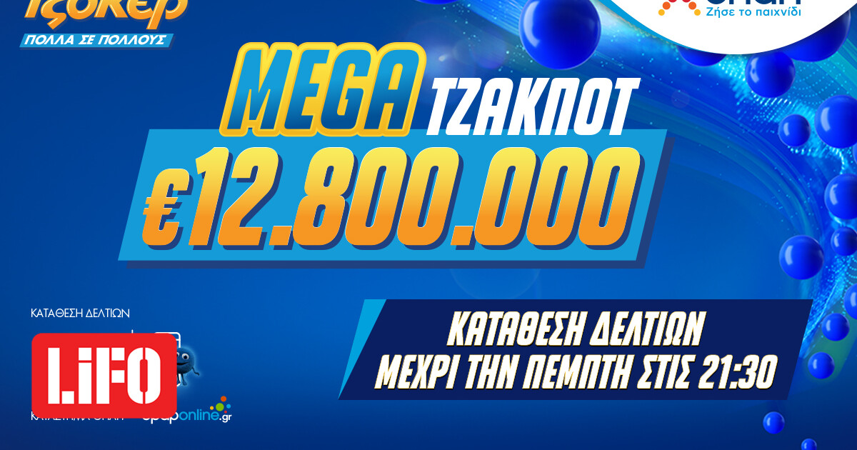 Όλα τα βλέμματα στη μεγάλη κλήρωση του ΤΖΟΚΕΡ που μοιράζει 12,8 εκατ ...