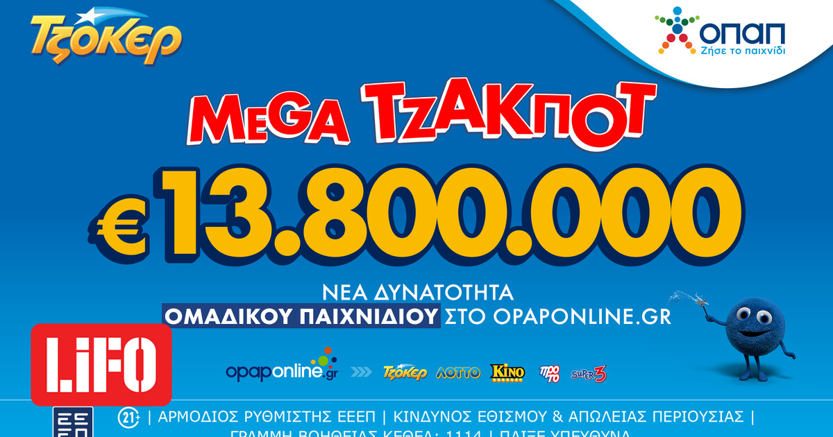Απόψε η μεγάλη κλήρωση του ΤΖΟΚΕΡ για τα 13,8 εκατ. ευρώ- Διαδικτυακή ...