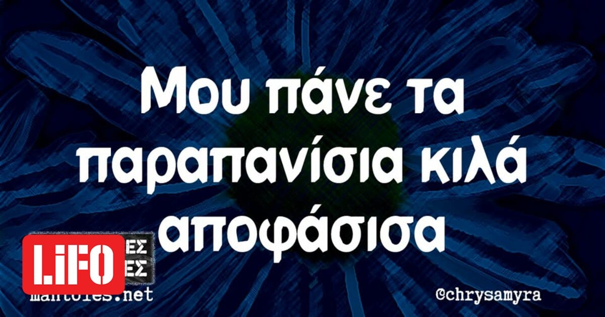 Οι Μεγάλες Αλήθειες της Δευτέρας 20/1/2025 | LiFO