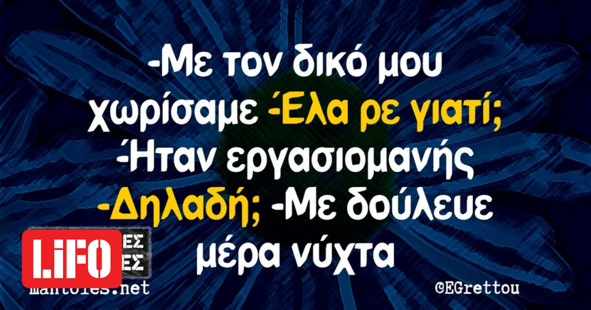 Οι Μεγάλες Αλήθειες της Τετάρτης 22/1/2025 | LiFO