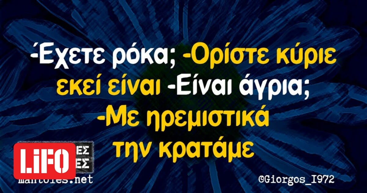 Οι Μεγάλες Αλήθειες της Τετάρτης 5/2/2025 | LiFO