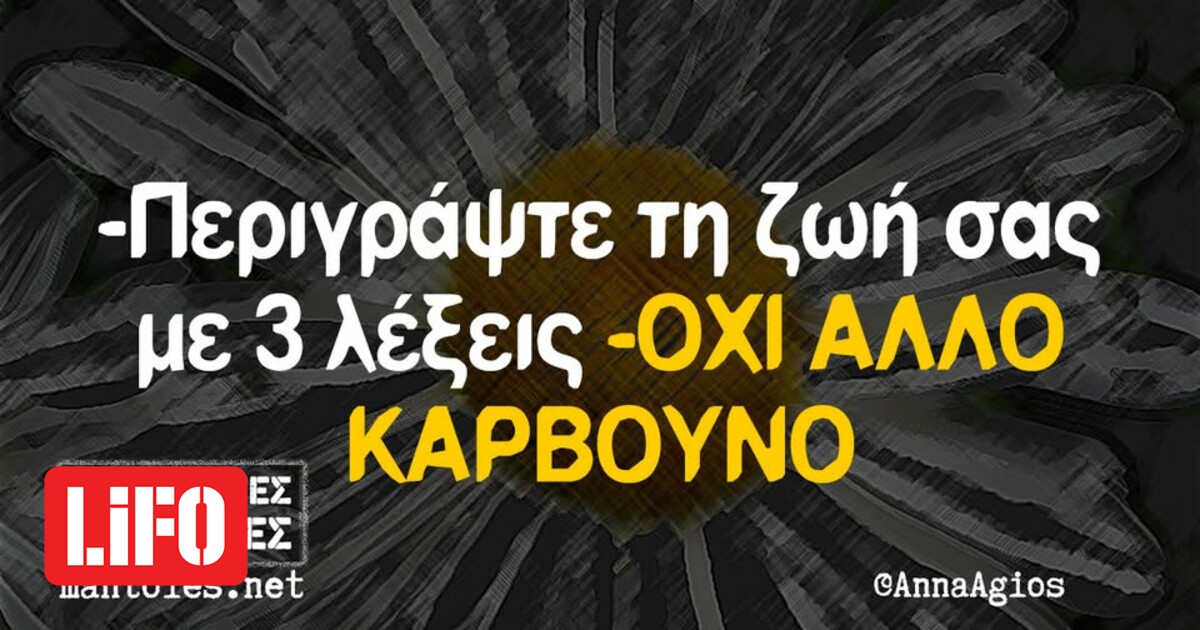 Οι Μεγάλες Αλήθειες της Πέμπτης 6/2/2025 | LiFO