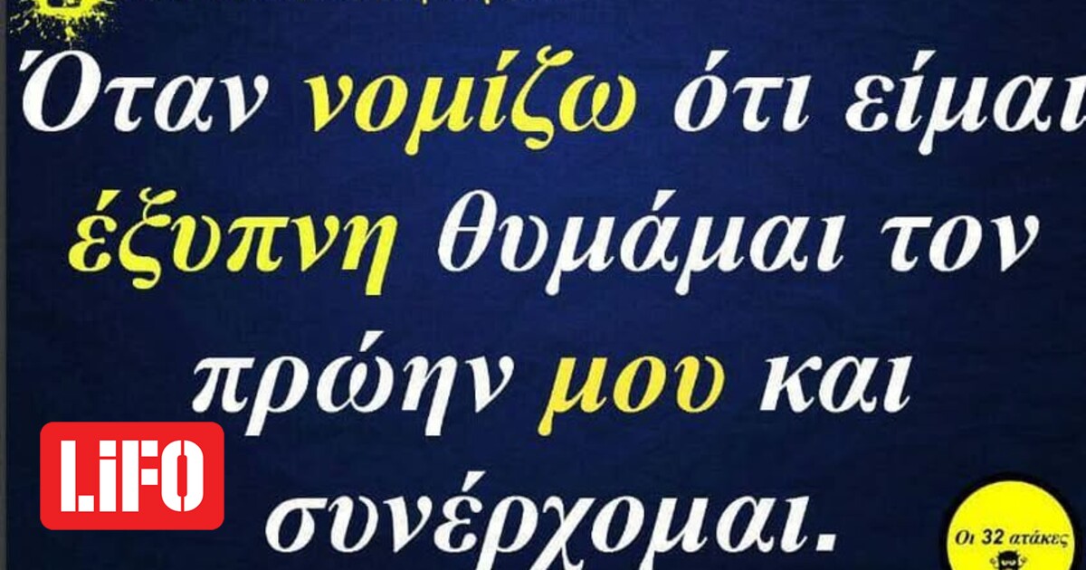 Οι Μεγάλες Αλήθειες της Τετάρτης 26/2/2025 | LiFO