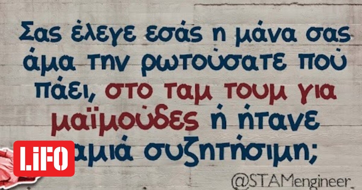 Οι Μεγάλες Αλήθειες της Τετάρτης 5/3/2025 | LiFO
