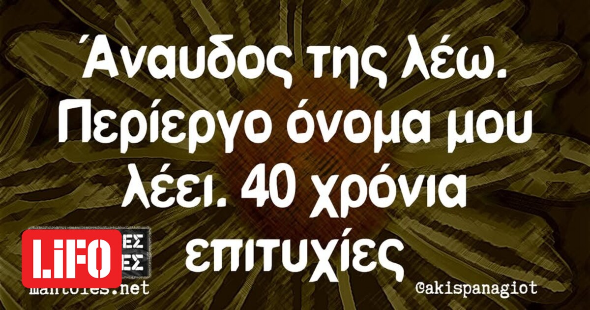Οι Μεγάλες Αλήθειες της Τρίτης 11/3/2025 | LiFO