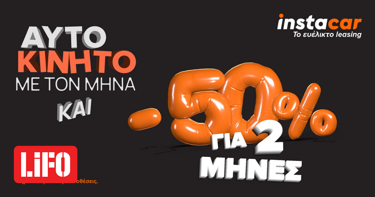 instacar: 50% έκπτωση στα δύο πρώτα μισθώματα νέων οχημάτων | LiFO