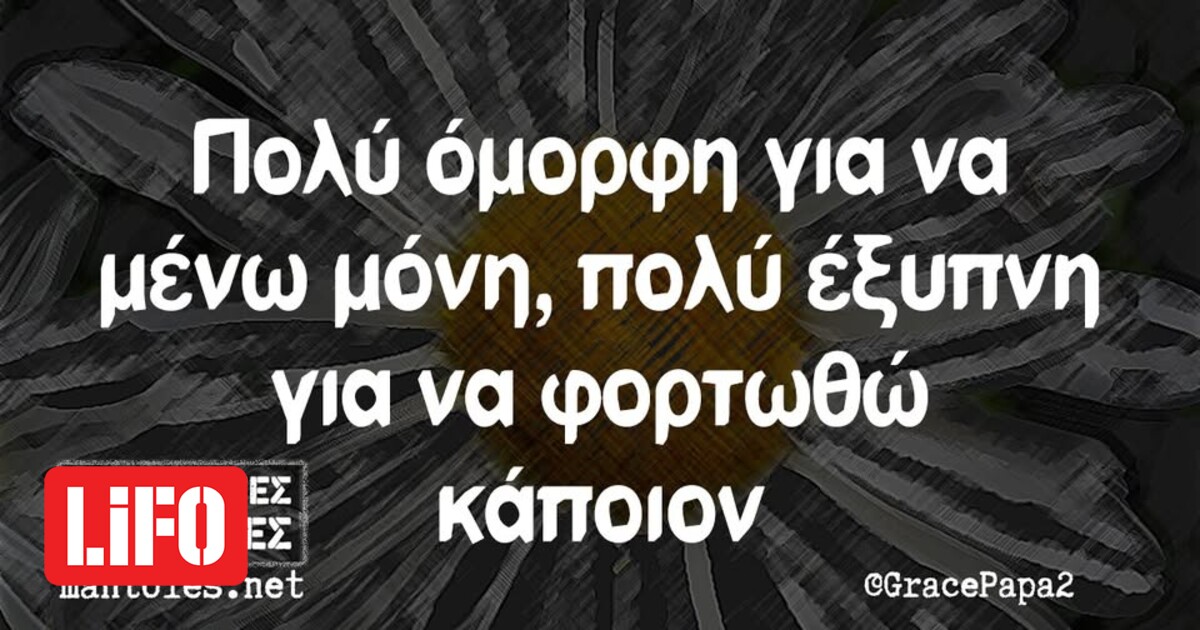Οι Μεγάλες Αλήθειες της Παρασκευής 4/4/2025 | LiFO
