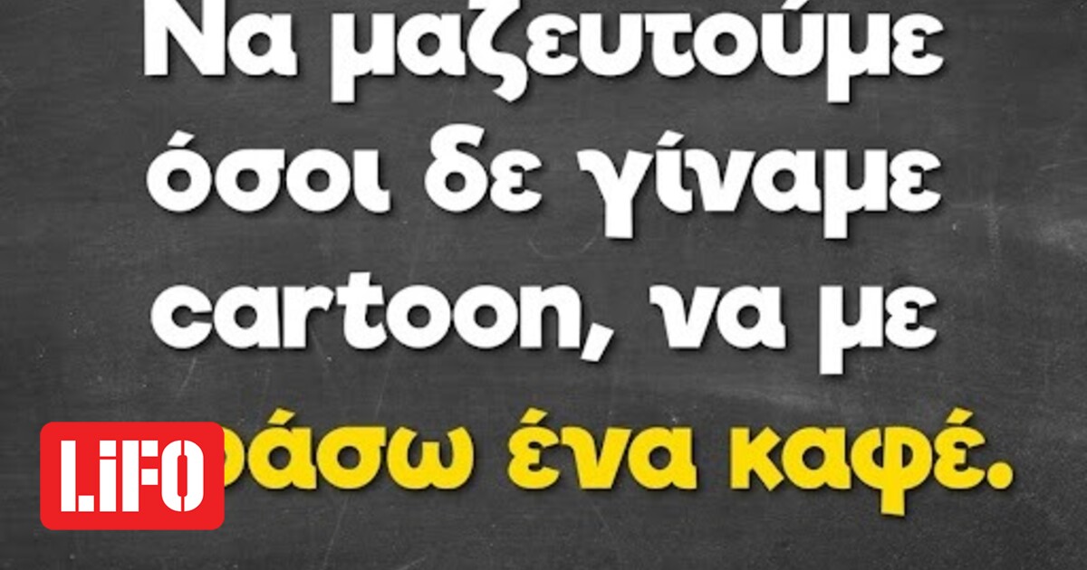 Οι Μεγάλες Αλήθειες της Πέμπτης 3/4/2025 | LiFO