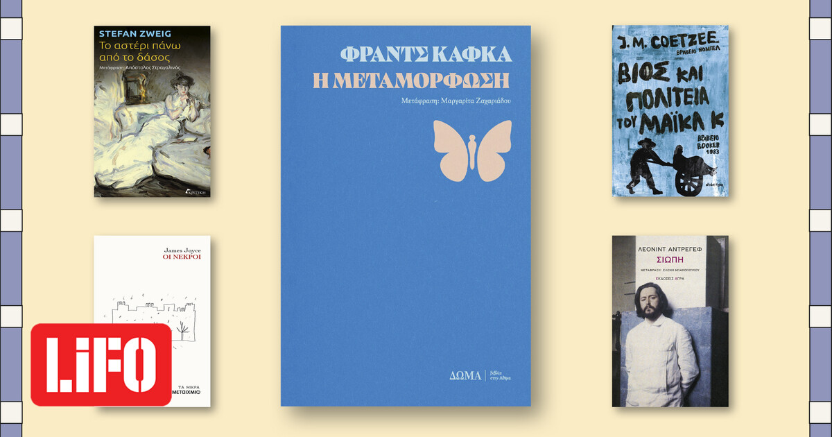 5 κλασικά βιβλία που κυκλοφόρησαν ξανά σε νέες μεταφράσεις | LiFO