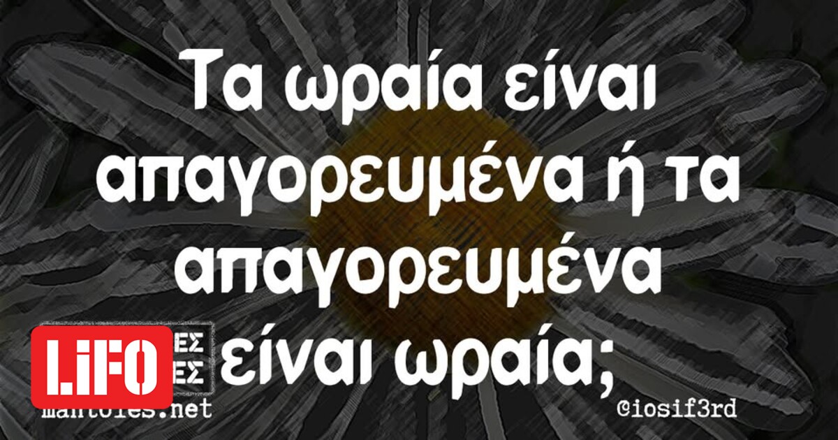 Οι Μεγάλες Αλήθειες της Πέμπτης 10/4/2025 | LiFO