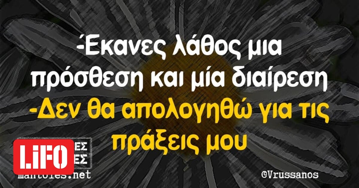 Οι Μεγάλες Αλήθειες της Τετάρτης 16/4/2025 | LiFO