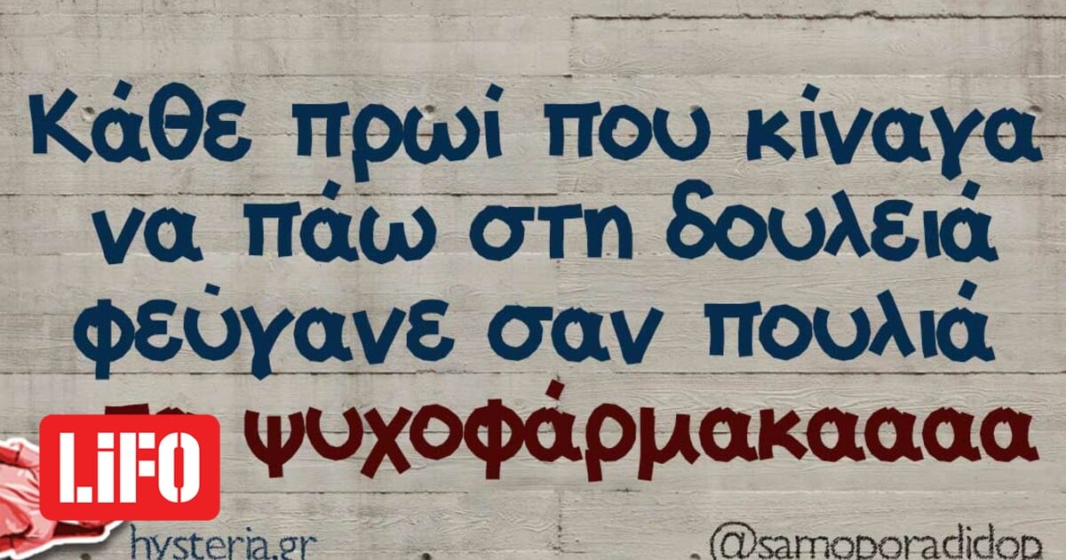 Οι Μεγάλες Αλήθειες της Δευτέρας (28/4/2025) | LiFO