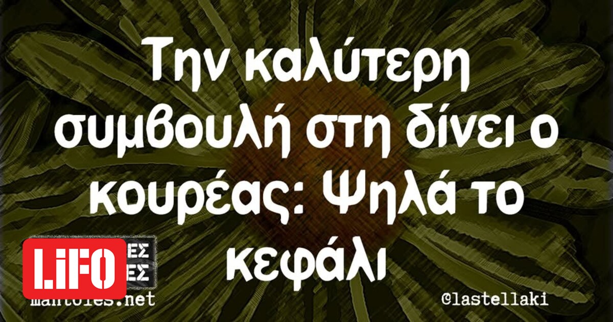 Οι Μεγάλες Αλήθειες της Δευτέρας 12/5/2025 | LiFO