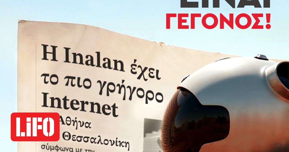 Ookla: H INALAN είναι ο πάροχος με το ταχύτερο σταθερό Ιnternet σε Αθήνα και Θεσσαλονίκη | LiFO