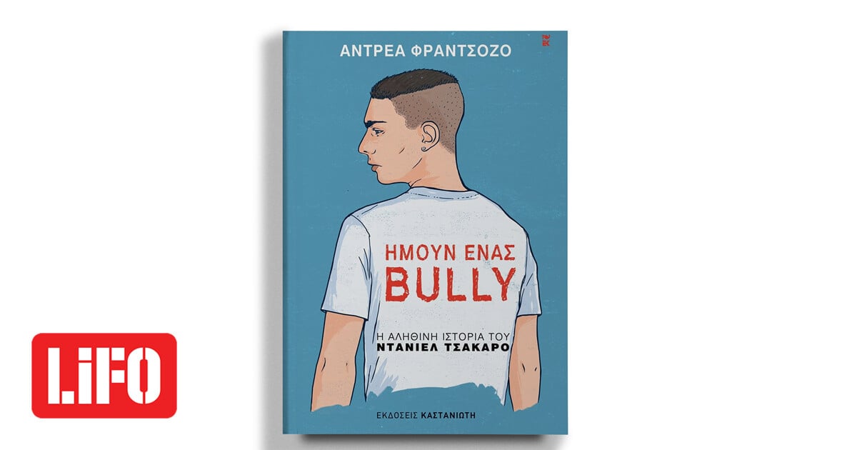 «Ήμουν ένας bully»: Μια εκδήλωση για τον σχολικό εκφοβισμό με αφορμή το ...