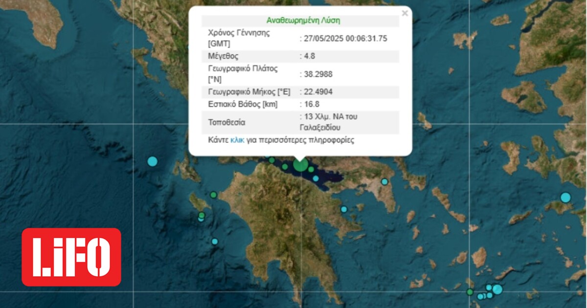 Σεισμός 4,8 Ρίχτερ στον Κορινθιακό κόλπο - Αισθητός και στην Αττική | LiFO
