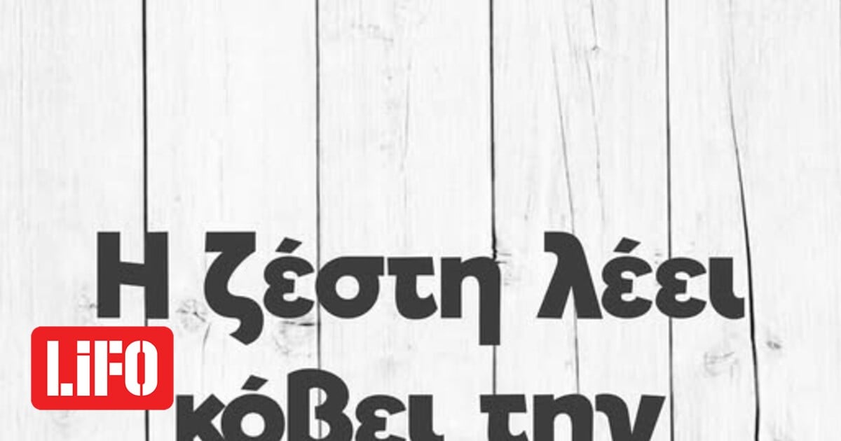 Οι Μεγάλες Αλήθειες της Παρασκευής 11/7/2025 | LiFO