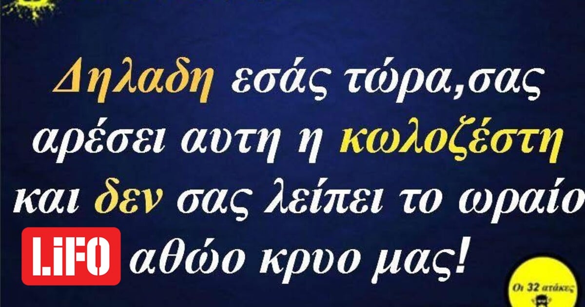 Οι Μεγάλες Αλήθειες της Πέμπτης 10/7/2025 | LiFO
