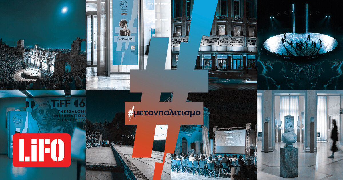 ΔΕΗ ένα με τον πολιτισμό | LiFO