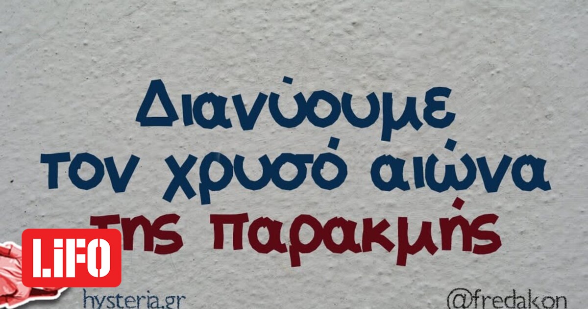 Οι Μεγάλες Αλήθειες της Τετάρτης 24/9/2025 | LiFO