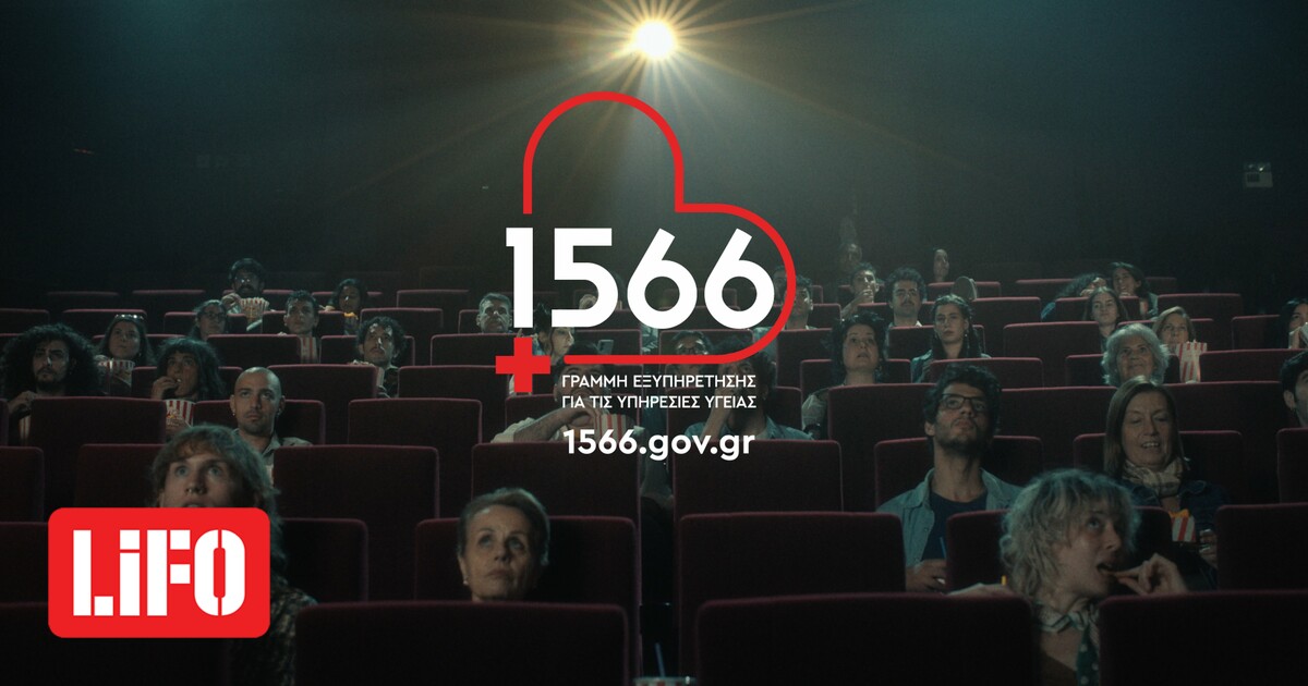 1566: Ο τετραψήφιος αριθμός που αλλάζει την Υγεία | LiFO